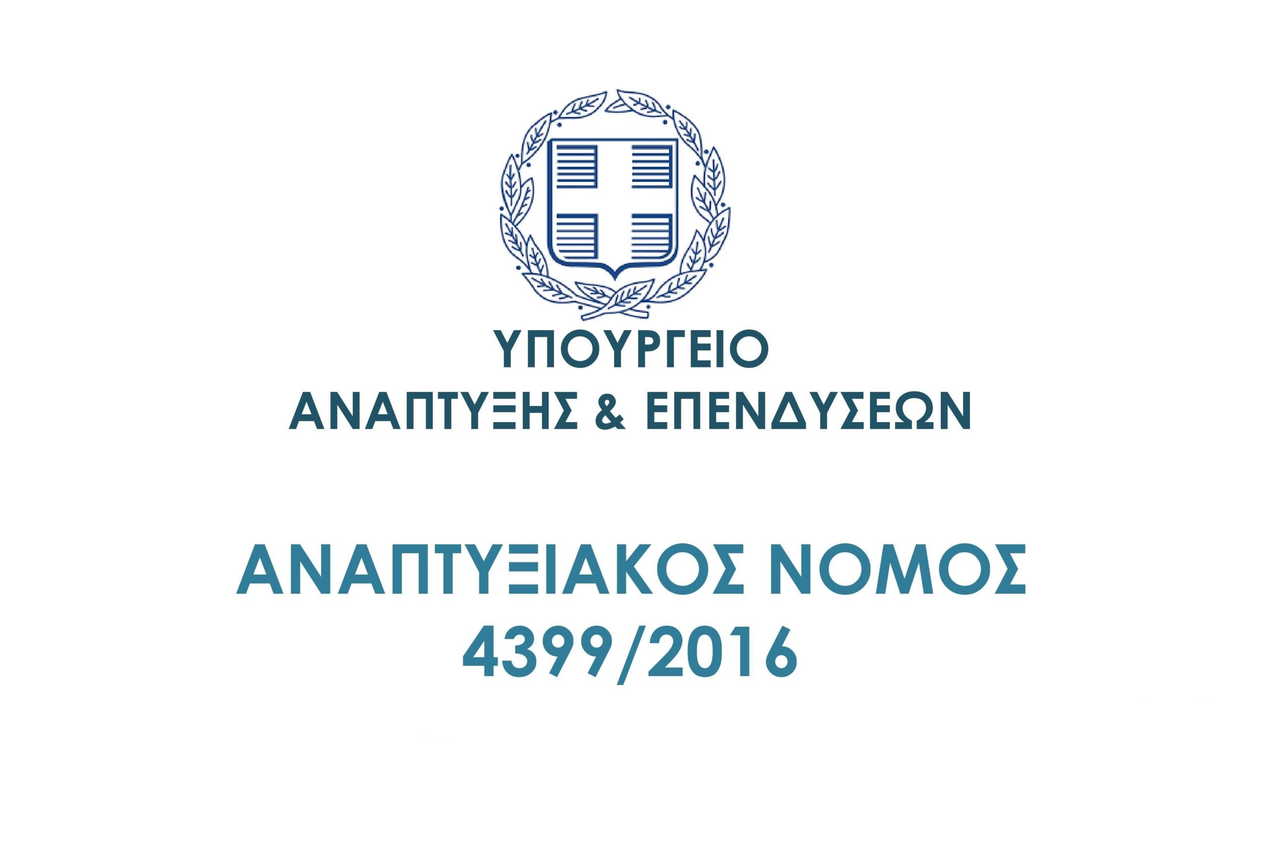 Αναπτυξιακός Νόμος 4399/2016 - OECON Group