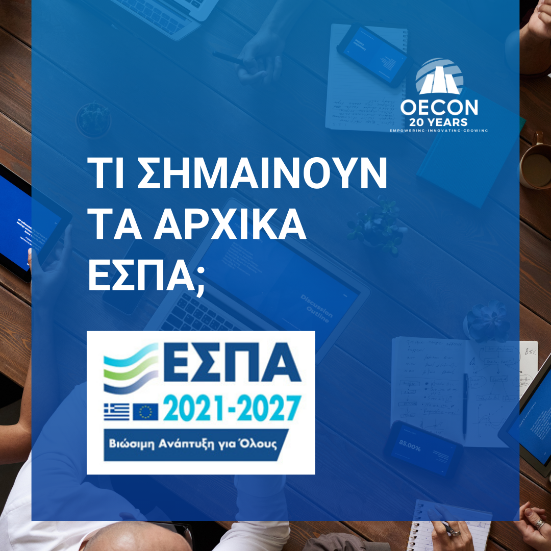 Τι σημαίνουν τα αρχικά ΕΣΠΑ; | OECON GROUP - OECON Group