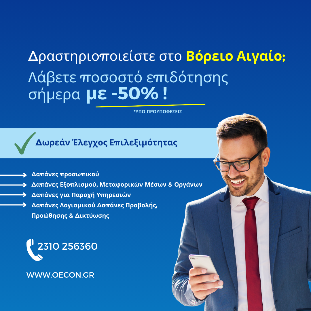 Έχετε επιχείρηση στο Βόρειο Αιγαίο; | Πρόγραμμα «Βόρειο Αιγαίο 2021 ...