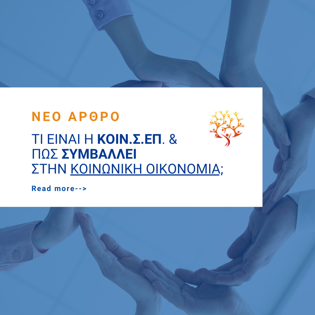 Τι είναι η ΚΟΙΝ.Σ.ΕΠ. και Πώς Συμβάλλει στην Κοινωνική Οικονομία ...