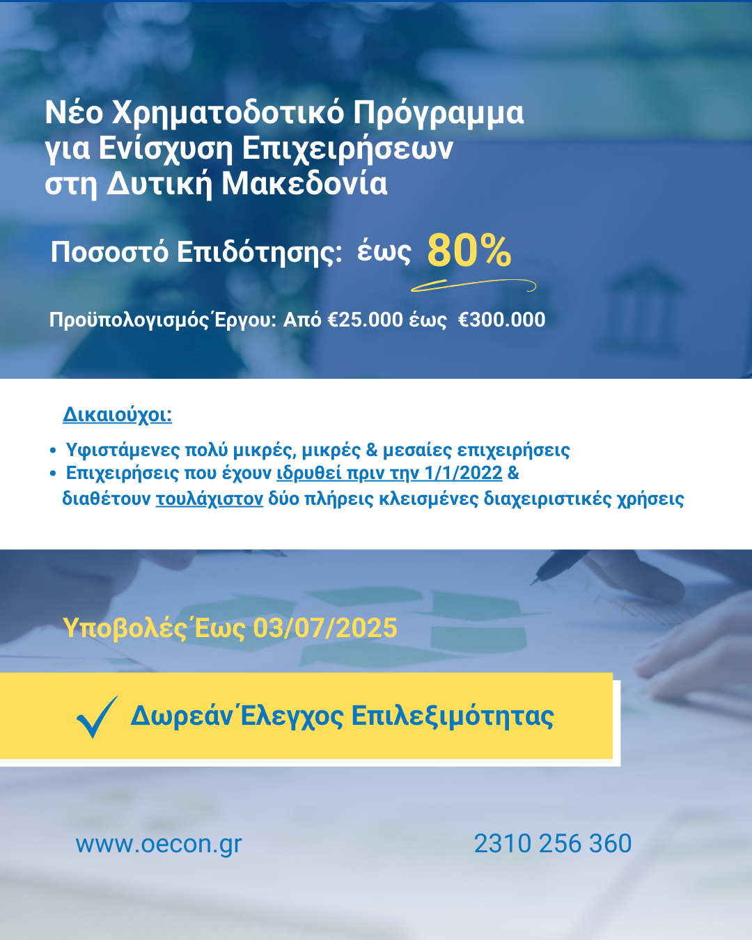 2 Νέα Προγράμματα Χρηματοδότησης στη Δυτική Μακεδονία - OECON Group
