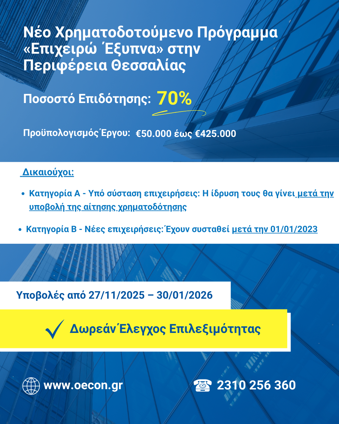 Νέο Χρηματοδοτούμενο Πρόγραμμα "Επιχειρώ Έξυπνα" στην Περιφέρεια ...